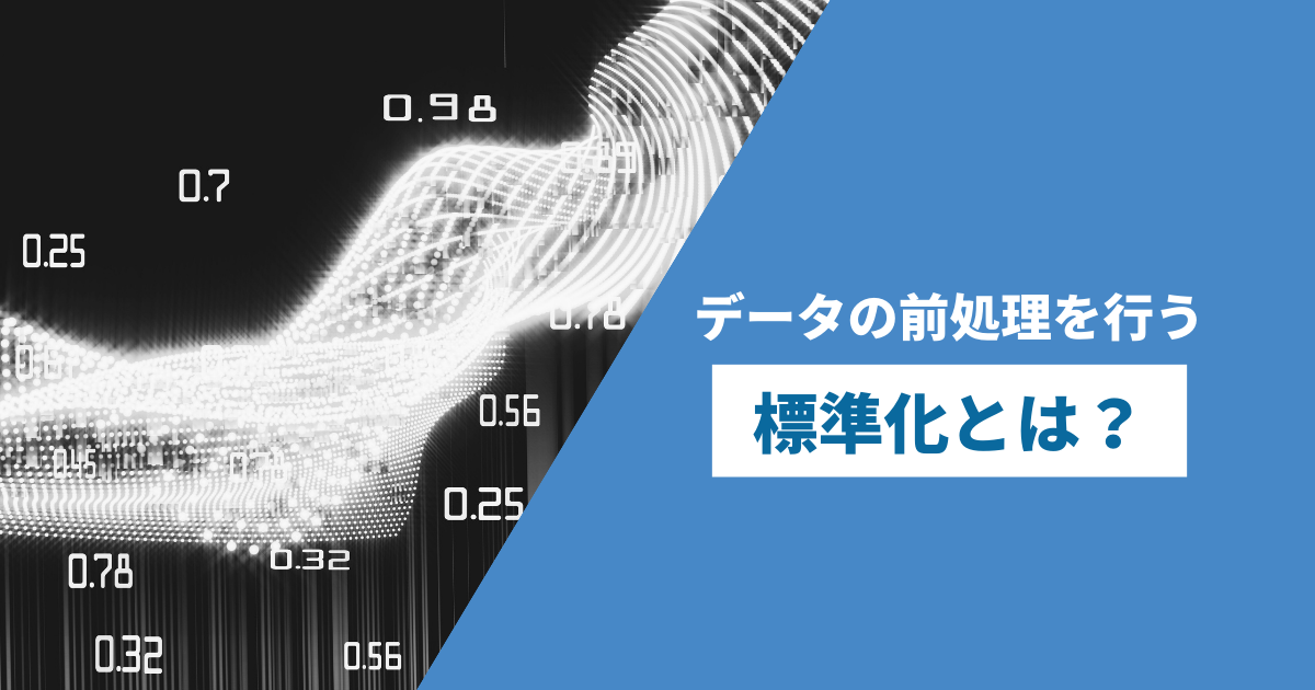 標準化（Standardization）とは？正規化との違いやPythonでのやり方をわかりやすく解説 - サルでもわかるデータサイエンス