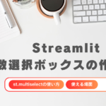 Streamlitでサイドバー(sidebar)を作成する方法を解説