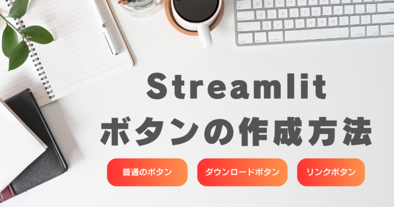 Streamlitのボタン（button）の作成方法を徹底解説